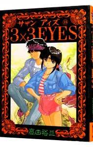 3×3EYES 18 : 中古 | 高田裕三 | 古本の通販ならネットオフ