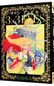 3×3EYES 28 : 中古 | 高田裕三 | 古本の通販ならネットオフ