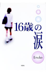 16歳の涙: 中古 | Etsuko | 古本の通販ならネットオフ
