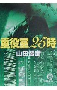 重役室25時(文庫): 中古 | 山田智彦 | 古本の通販ならネットオフ