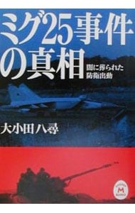 ミグ25事件の真相: 中古 | 大小田八尋 | 古本の通販ならネットオフ