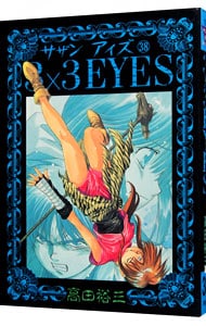 3×3EYES 38 : 中古 | 高田裕三 | 古本の通販ならネットオフ