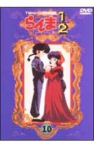 らんま1／2 TVシリーズ完全収録版(10): 中古 | アニメDVDの通販ならネットオフ
