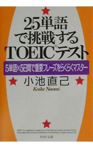 25単語で挑戦するTOEICテスト: 中古 | 小池直己 | 古本の通販ならネットオフ