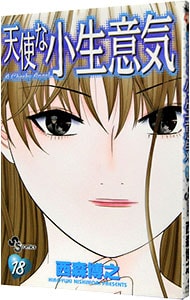 天使な小生意気 18 : 中古 | 西森博之 | 古本の通販ならネットオフ