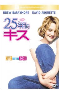 25年目のキス: 中古 | DVDの通販ならネットオフ