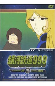 銀河鉄道999 TV ANIMATION 20: 中古 | アニメDVDの通販ならネットオフ