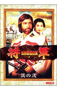 将軍 SHOGUN 其の弐: 中古 | DVDの通販ならネットオフ