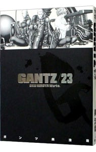 GANTZ 23 : 中古 | 奥浩哉 | 古本の通販ならネットオフ