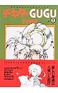 チキタ★GUGU 2 : 中古 | TONO | 古本の通販ならネットオフ