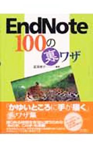 EndNote 100の裏ワザ: 中古 | 富沢康子 | 古本の通販ならネットオフ