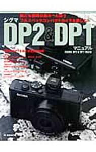 シグマDP2＆DP1マニュアル: 中古 | | 古本の通販ならネットオフ
