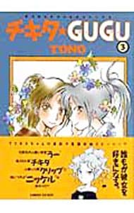 チキタ★GUGU 3 : 中古 | TONO | 古本の通販ならネットオフ