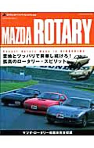 MAZDA ROTARY: 中古 | | 古本の通販ならネットオフ