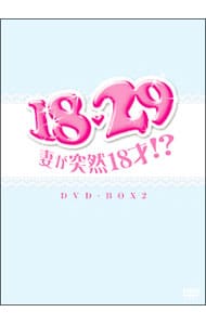 18・29～妻が突然18才！？ DVD－BOX2: 中古 | DVDの通販ならネットオフ