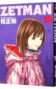 ZETMAN 16 : 中古 | 桂正和 | 古本の通販ならネットオフ
