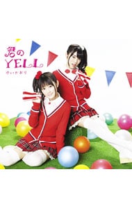 【CD＋DVD】君のYELL 初回限定盤: 中古 | ゆいかおり | CDの通販ならネットオフ