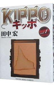 KIPPO 1 : 中古 | 田中宏 | 古本の通販ならネットオフ