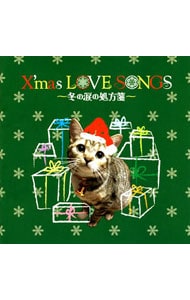 X’mas LOVE SONGS～冬の涙の処方箋～: 中古 | オムニバス | CDの通販ならネットオフ