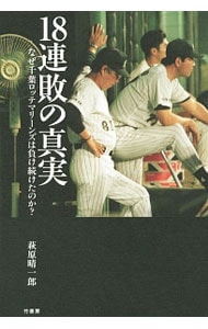 18連敗の真実: 中古 | 萩原晴一郎 | 古本の通販ならネットオフ