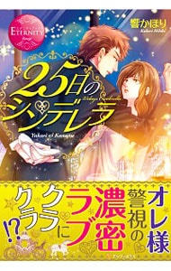 25日のシンデレラ(単行本): 中古 | 響かほり | 古本の通販ならネットオフ
