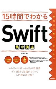 15時間でわかるSwift集中講座: 中古 | 高橋広樹（システムエンジニア） | 古本の通販ならネットオフ