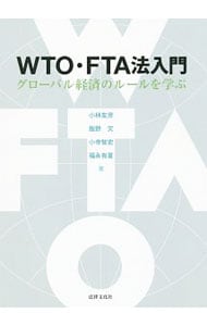 WTO・FTA法入門: 中古 | 小林友彦 | 古本の通販ならネットオフ