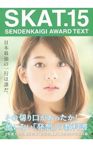 SKAT SENDENKAIGI AWARD TEXT 15 : 中古 | 宣伝会議 | 古本の通販ならネットオフ
