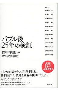 バブル後25年の検証: 中古 | 竹中平蔵 | 古本の通販ならネットオフ