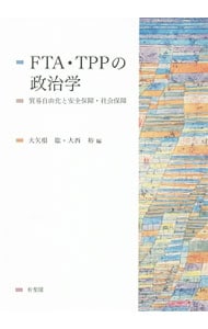 FTA・TPPの政治学: 中古 | 大矢根聡 | 古本の通販ならネットオフ