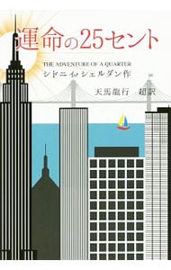 運命の25セント(単行本): 中古 | SheldonSidney | 古本の通販ならネットオフ