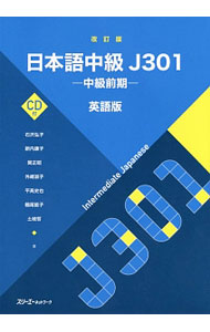 日本語中級J301 英語版 : 中古 | 石沢弘子 | 古本の通販ならネットオフ