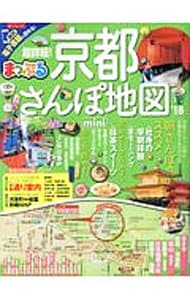 超詳細！京都さんぽ地図 ’18: 中古 | 昭文社 | 古本の通販ならネットオフ