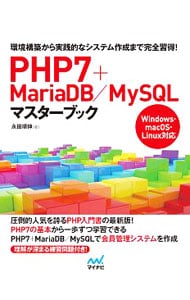 PHP7＋MariaDB／MySQLマスターブック: 中古 | 永田順伸 | 古本の通販ならネットオフ