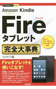 Amazon Kindle Fireタブレット完全（コンプリート）大事典: 中古 | リンクアップ | 古本の通販ならネットオフ