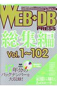 WEB＋DB PRESS 総集編〔5〕: 中古 | 技術評論社 | 古本の通販ならネットオフ