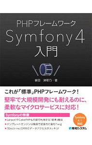 PHPフレームワークSymfony4入門: 中古 | 掌田津耶乃 | 古本の通販ならネットオフ