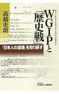 WGIPと「歴史戦」: 中古 | 高橋史朗 | 古本の通販ならネットオフ
