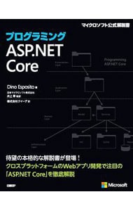 プログラミングASP．NET Core: 中古 | EspositoDino | 古本の通販ならネットオフ