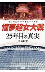 憧夢超女大戦25年目の真実: 中古 | 小島和宏 | 古本の通販ならネットオフ