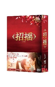 招揺 DVD－BOX3: 中古 | DVDの通販ならネットオフ