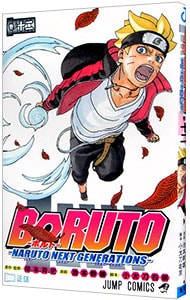 BORUTO－NARUTO NEXT GENERATIONS－ 20 : 中古 | 池本幹雄 | 古本の通販ならネットオフ