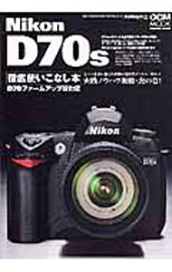 Nikon D70S徹底使いこなし本 D70ファームアップ版対応: 中古 | インプレス | 古本の通販ならネットオフ