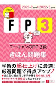 ユーキャンのFP3級きほん問題集 2021年9月試験〓2022年5月試験 : 中古 | ユーキャン | 古本の通販ならネットオフ
