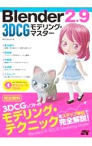 Blender 2．9 3DCGモデリング・マスター: 中古 | Benjamin | 古本の通販ならネットオフ