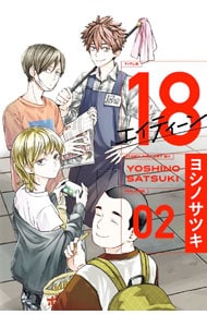 18エイティーン 2 : 中古 | ヨシノサツキ | 古本の通販ならネットオフ