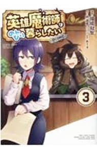 英雄魔術師はのんびり暮らしたい＠COMIC 3 : 中古 | 福成冠智 | 古本の通販ならネットオフ