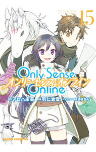 Only Sense Online－オンリーセンス・オンライン－ 15 : 中古 | 羽仁倉雲 | 古本の通販ならネットオフ