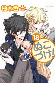 ぬこづけ！ 18 : 中古 | 柚木色 | 古本の通販ならネットオフ