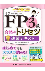 FP3級合格のトリセツ速習テキスト 2022－23年版 : 中古 | 東京リーガルマインド | 古本の通販ならネットオフ